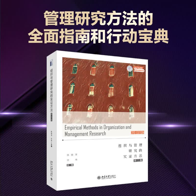 组织与管理研究的实证方法 陈晓萍,沈伟 主编 北京大学出版社
