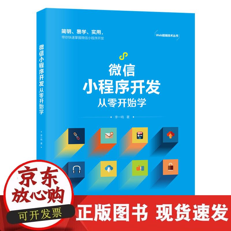 【现货】微信小程序开发从零开始学
