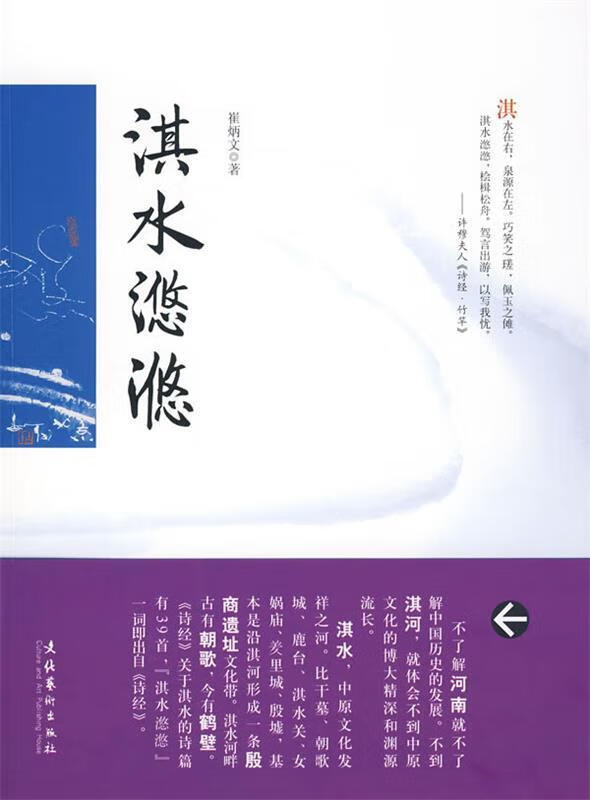 淇水悠悠 崔炳文著 文化艺术出版社