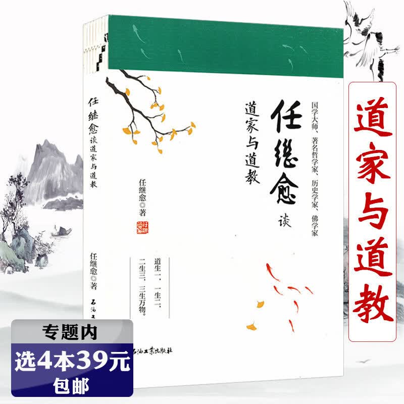 选4本39元任继愈谈道家与道教 解析道家与道教的关系论道经典选读