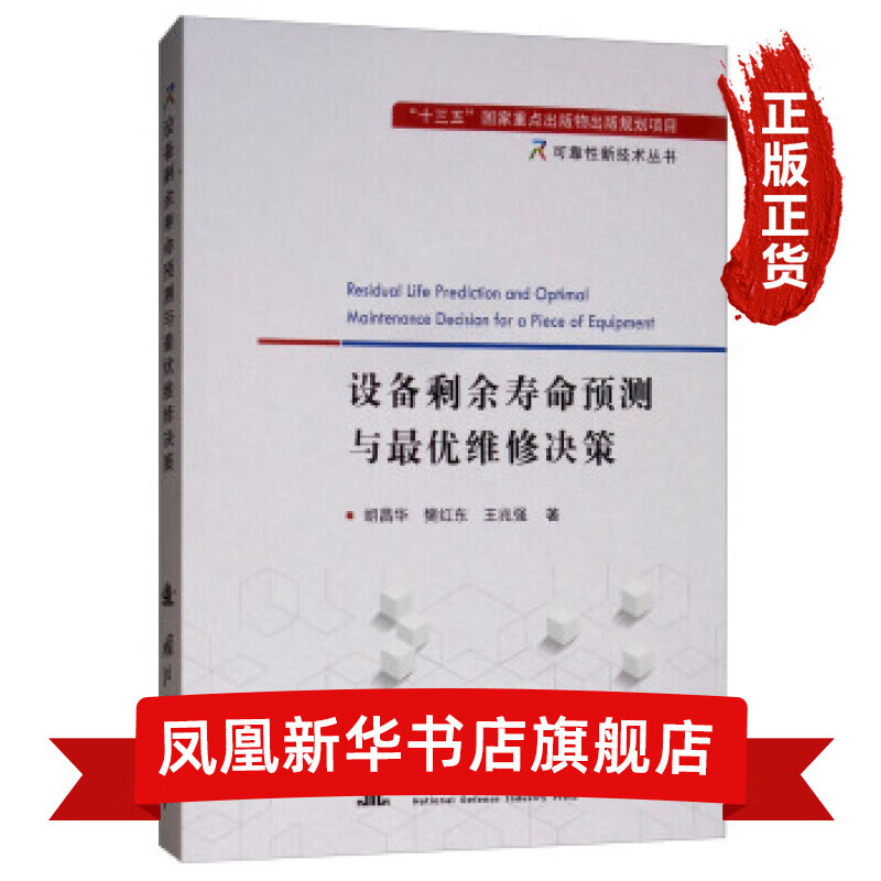 设备剩余寿命预测与最you维修决策