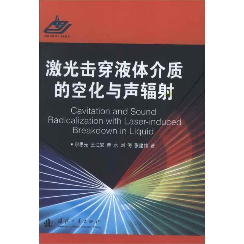 激光击穿液体介质的空化与声辐射
