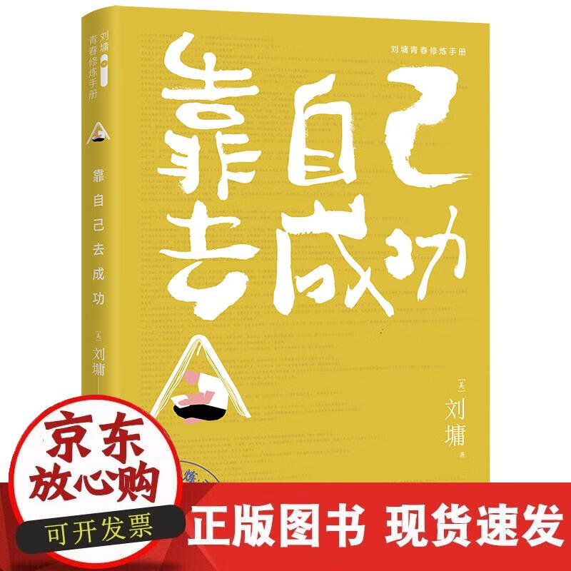 【直发】靠自己去成功(刘墉青春修炼手册)