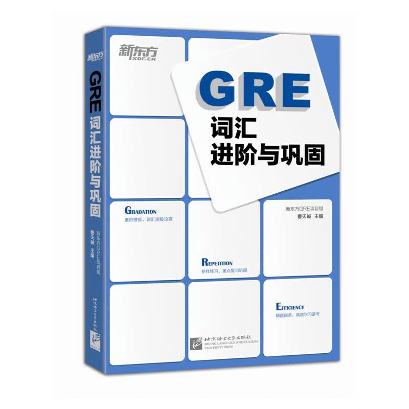 新东方 GRE词汇进阶与巩固