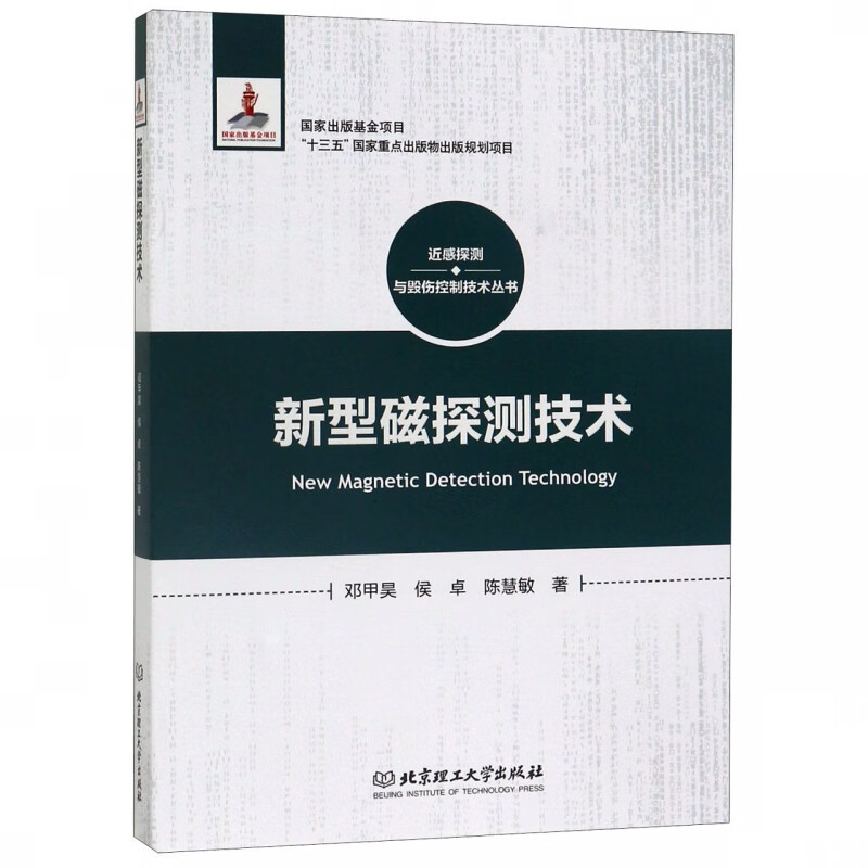 新型磁探测技术(精)/近感探测与毁伤控制技术丛书