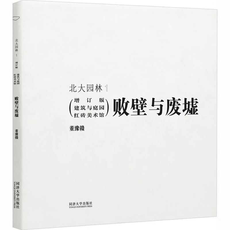 R败壁与废墟:建筑与庭园 红砖美术馆董豫赣9787576504798同济大学出版社有限公司 全新