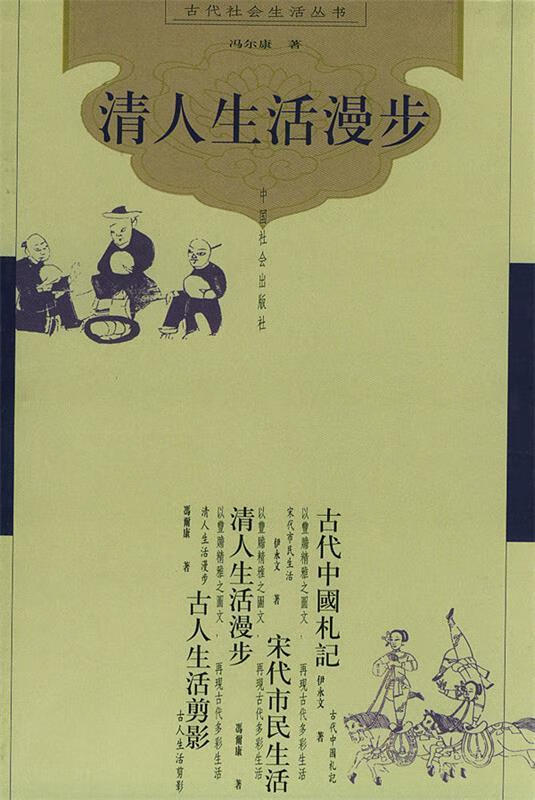 清人生活漫步 冯尔康 著