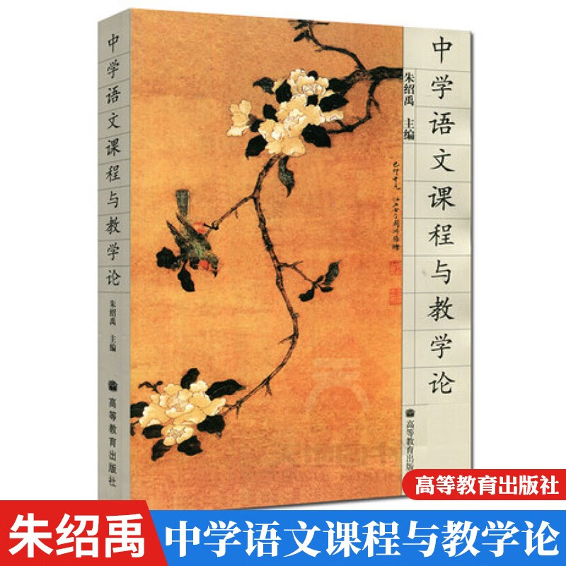 中学语文课程与教学论 朱绍禹 主编 高等教育出版社