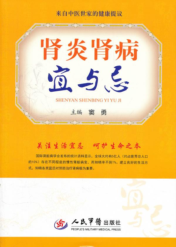 肾炎肾病宜与忌 窦勇 人民军医出版社