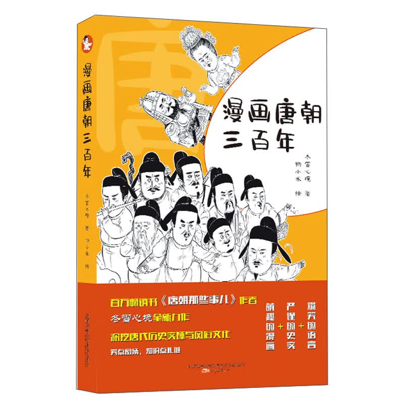 漫画唐朝三百年{京东现货}