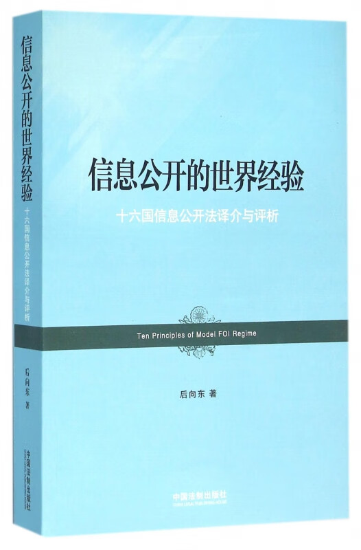 信息公开的世界经验(十六国信息公开法译介与评析)