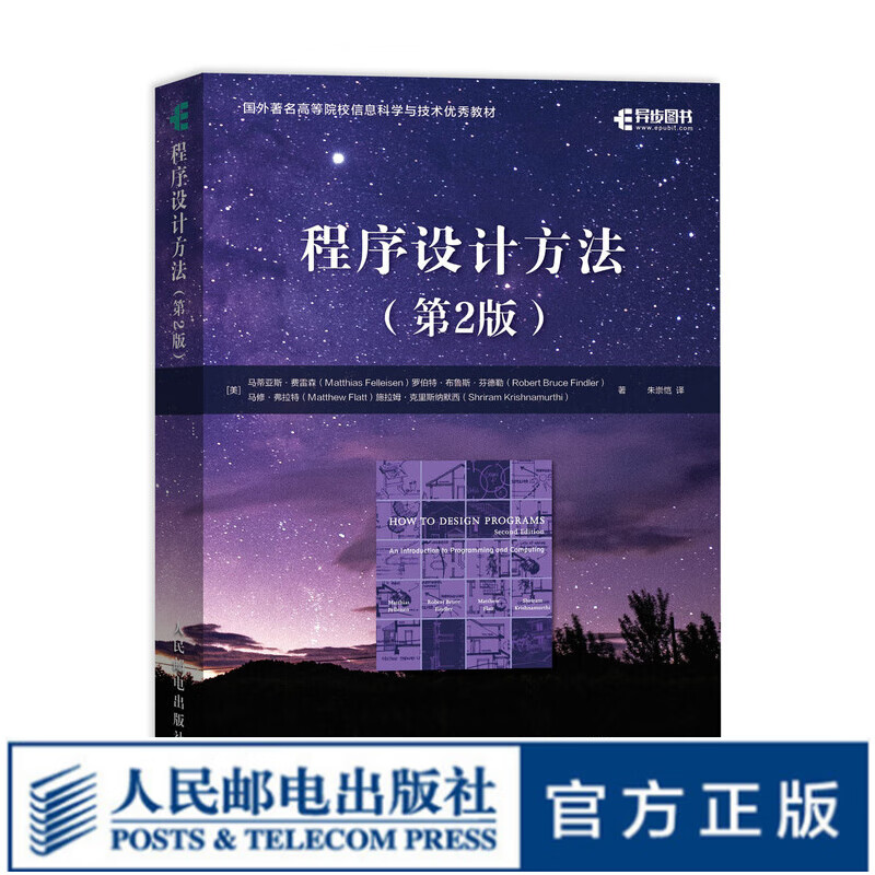 程序设计方法 第2版 计算机科学 程序设计 设计方法编程课程测试驱动 事件驱动编程分布式编程自学入门