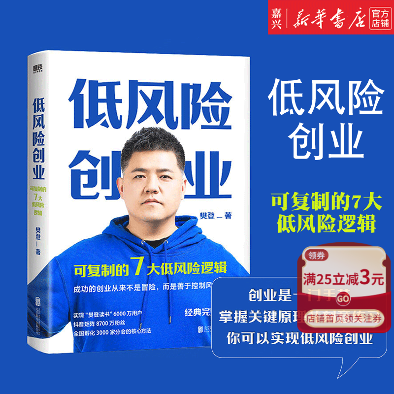 【赠思维导图】低风险创业 樊登著 精装版 可复制的7大低风险逻辑 控制风险 磨铁图书