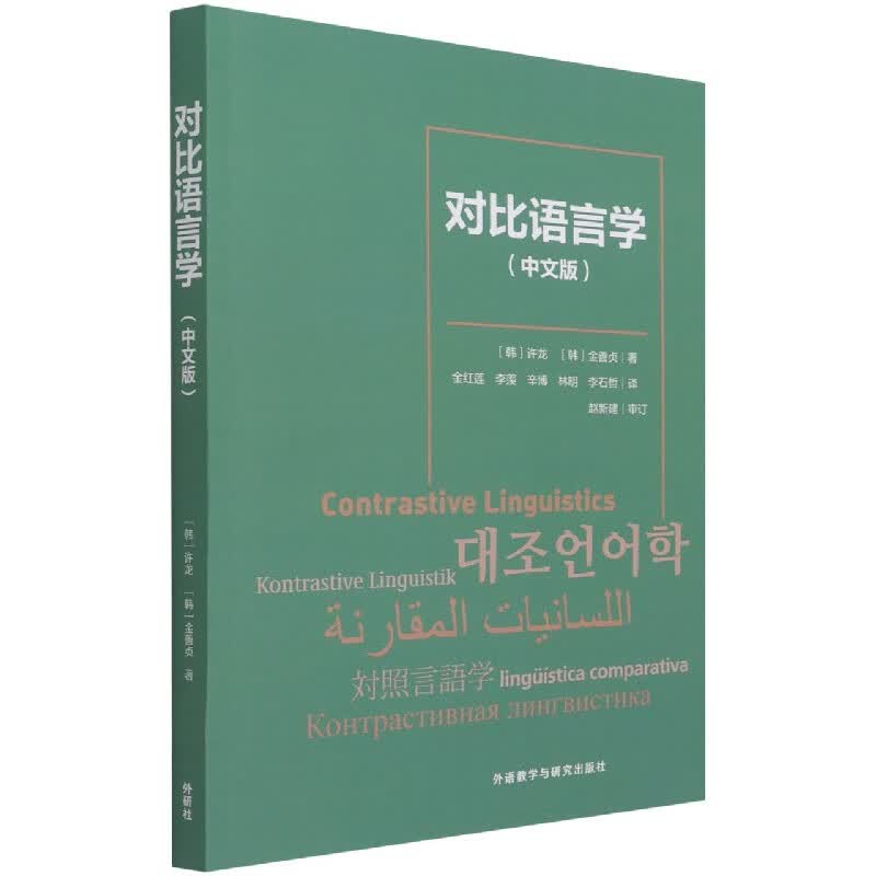 对比语言学(中文版)