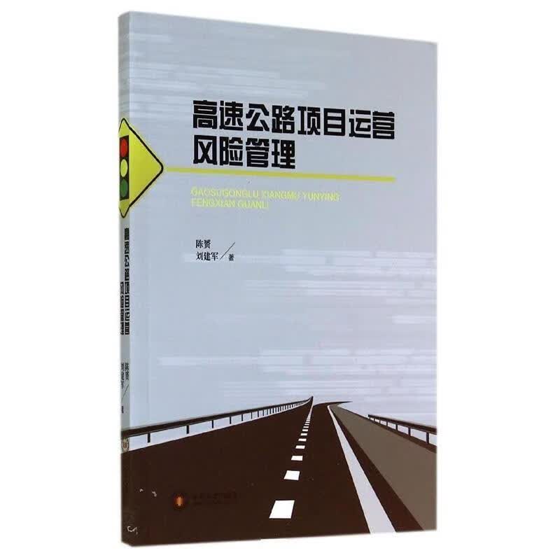 高速公路项目运营风险管理