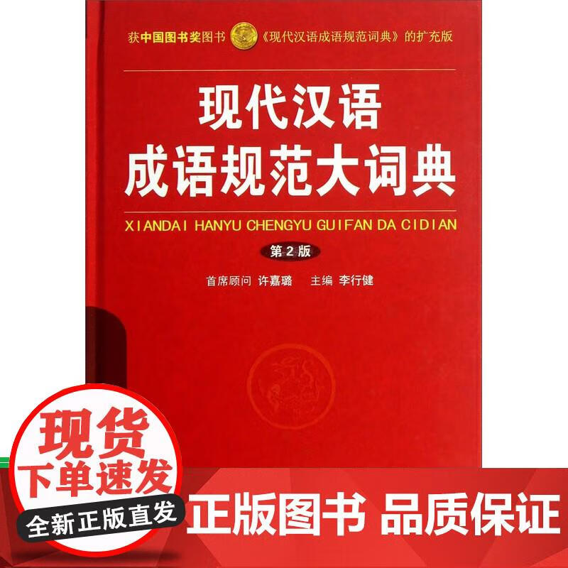 现代汉语成语规范大词典 第二版 李行健 编 华语教学出版社 李行健 9787513804448 华语