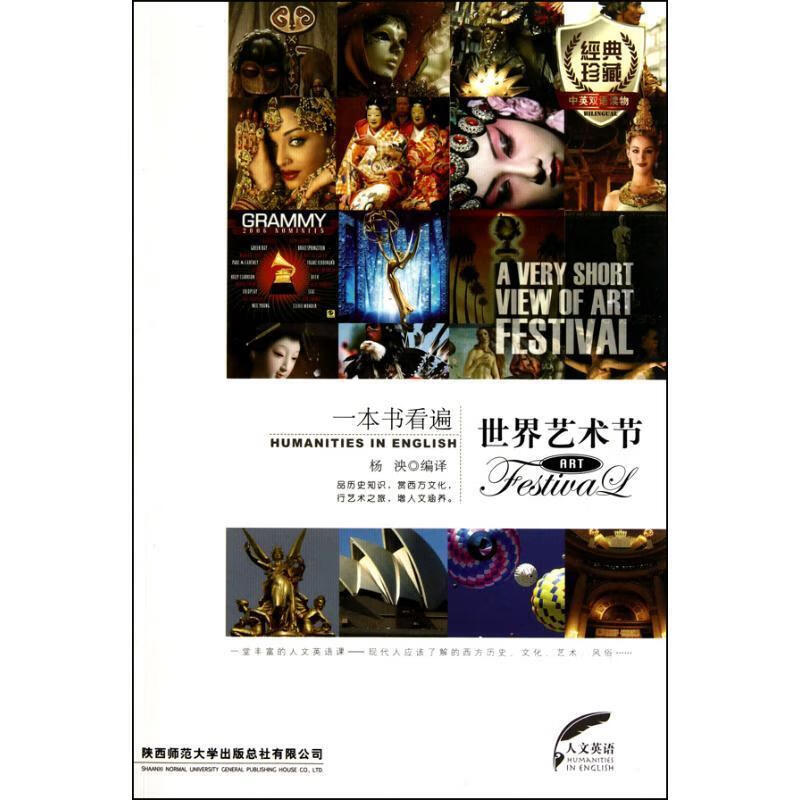 一本书看遍世界艺术节 杨泱【书】