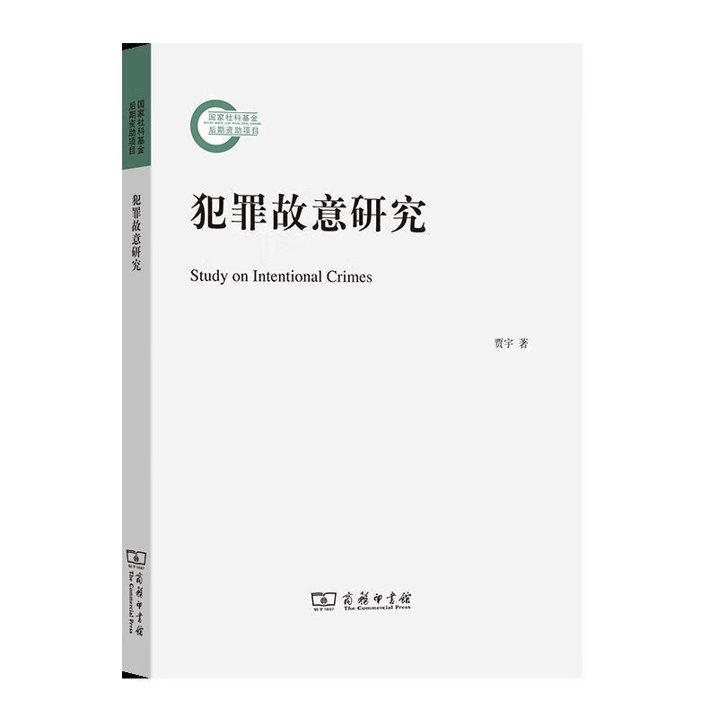 犯罪故意研究 贾宇 9787100126403