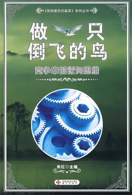 【现货】做一只倒飞的鸟:竞争中的逆向思维