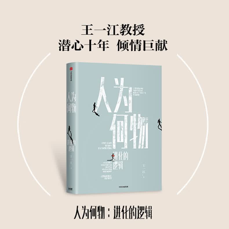 人为何物(进化的逻辑)(精)