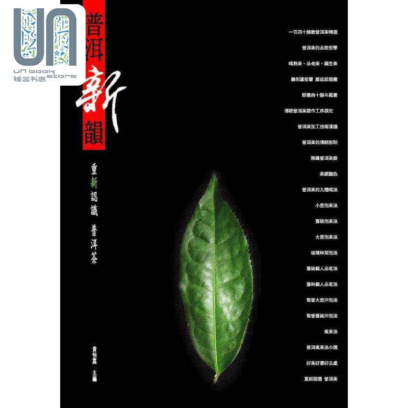 普洱新韵 重新认识普洱茶 港台原版 黄怡嘉 盈记唐人工艺出版
