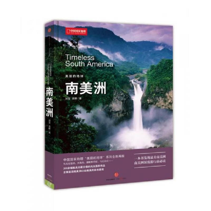 美丽的地球：南美洲