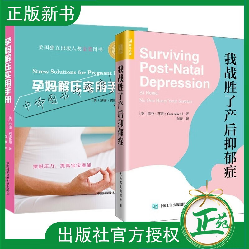两册 孕妈解压实用手册+我战胜了产后抑郁症 产妇情绪管理 妊娠时期孕妇产后心理护理康复疗愈焦虑抑郁控制普及育儿百科轻松孕期书