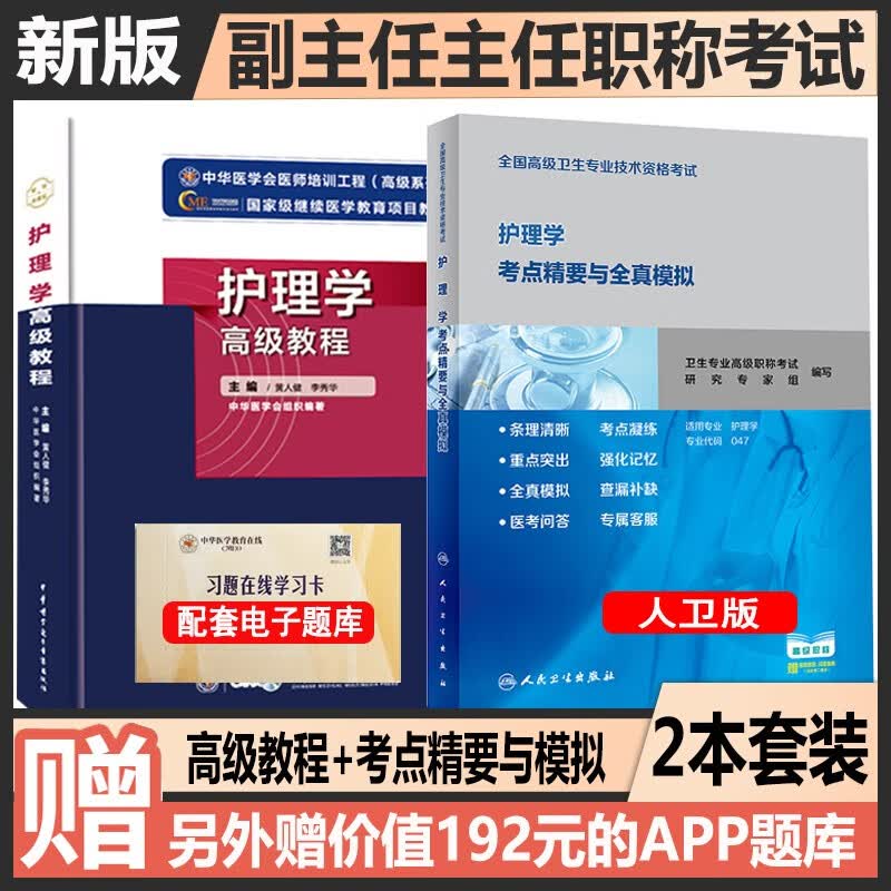 副主任护师职称考试考试书2023护理学高级教程大护理副高正高教材历年真题资料用书人卫版军医护士题库内 高级教程+考点精要