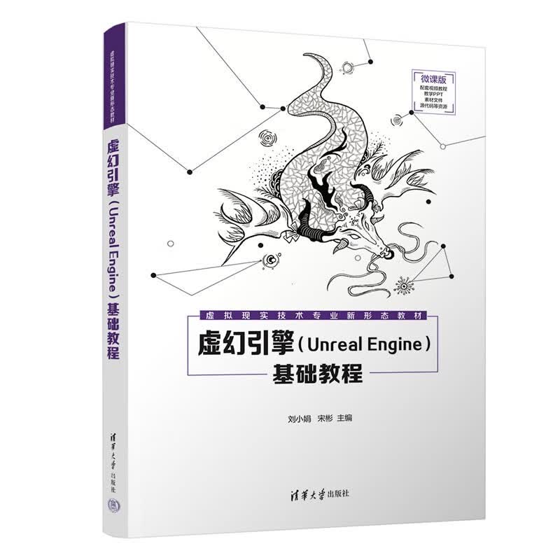 虚幻引擎（Unreal Engine）基础教程（虚拟现实技术专业新形态教材）