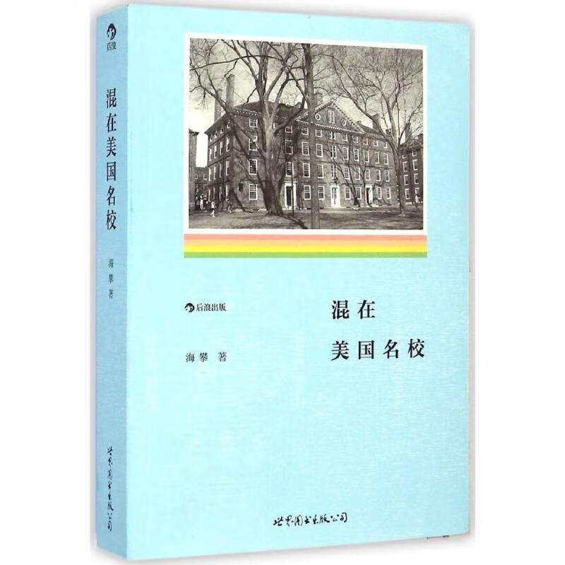 【R】混在美国名校 海攀 世界图书出版公司 9787510078743
