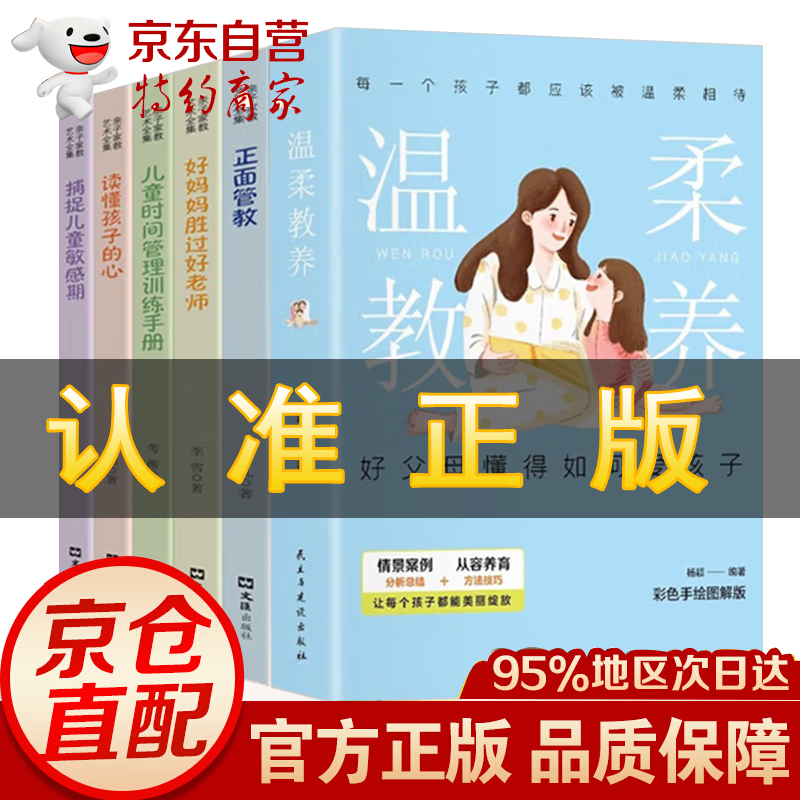 温柔的教养 好父母懂得如何爱孩子 教育孩子正确行为习惯科学有效培养孩子自律 家教育儿方法 【温柔教养+正面管教+好妈妈+儿童时间管理-6册】