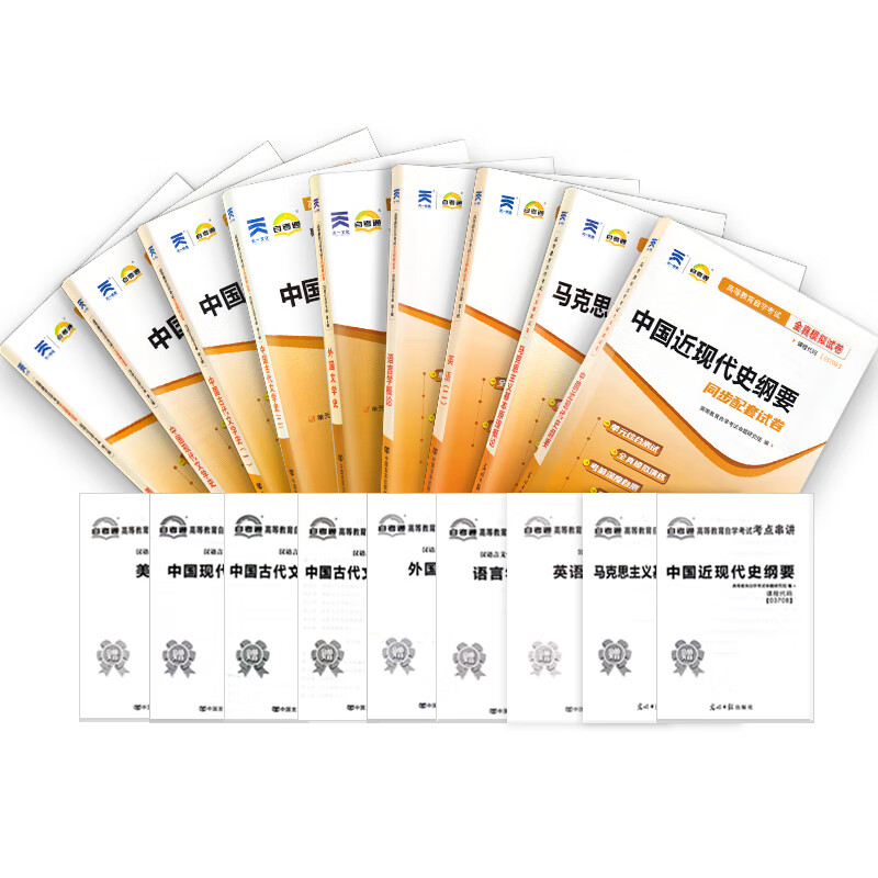 现货新版 自考通试卷 050105 自考汉语言文学本科 公共课 自考全套9册 附历年真题 搭 汉语言文学自考本教材 【店铺推荐套装】汉语言本科9本试卷+9本考点串讲 全国