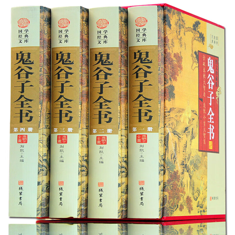 鬼谷子全集 图文珍藏版文白对照4册精装鬼谷子的智慧书籍全书 鬼谷子谋略