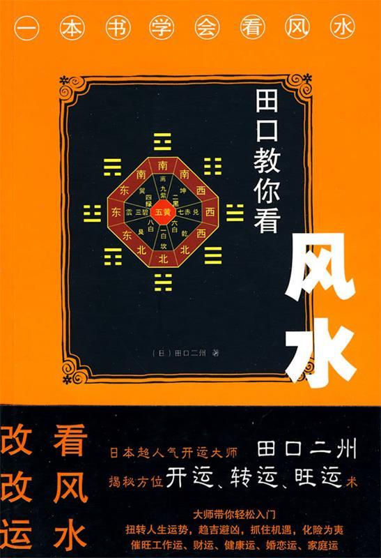 田口教你看风水【特惠】