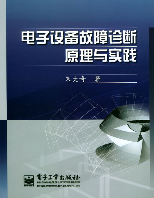 电子设备故障诊断原理与实践 朱大奇 著