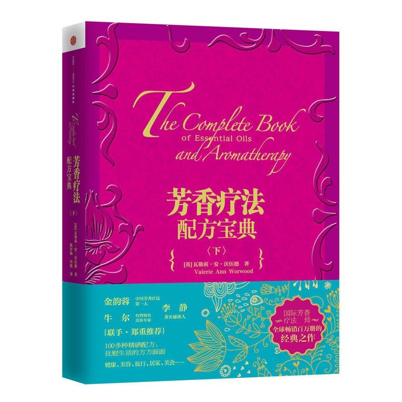 芳香疗法配方宝典(下)(下)