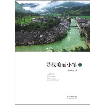 寻找美丽小镇1 陕西旅游出版社 9787541830297 格桑梅朵,车建红
