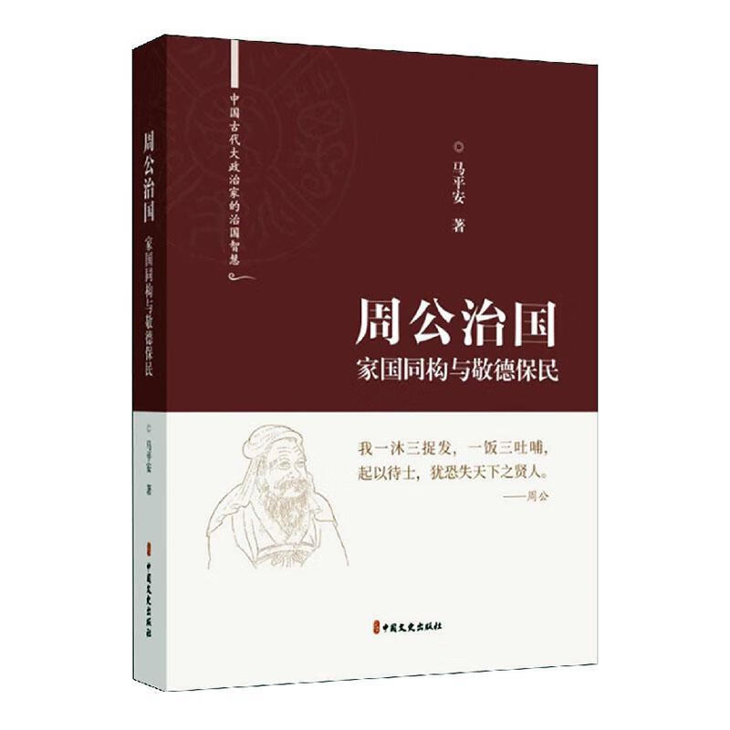 周公治国:家国同构与敬德保民传记 图书
