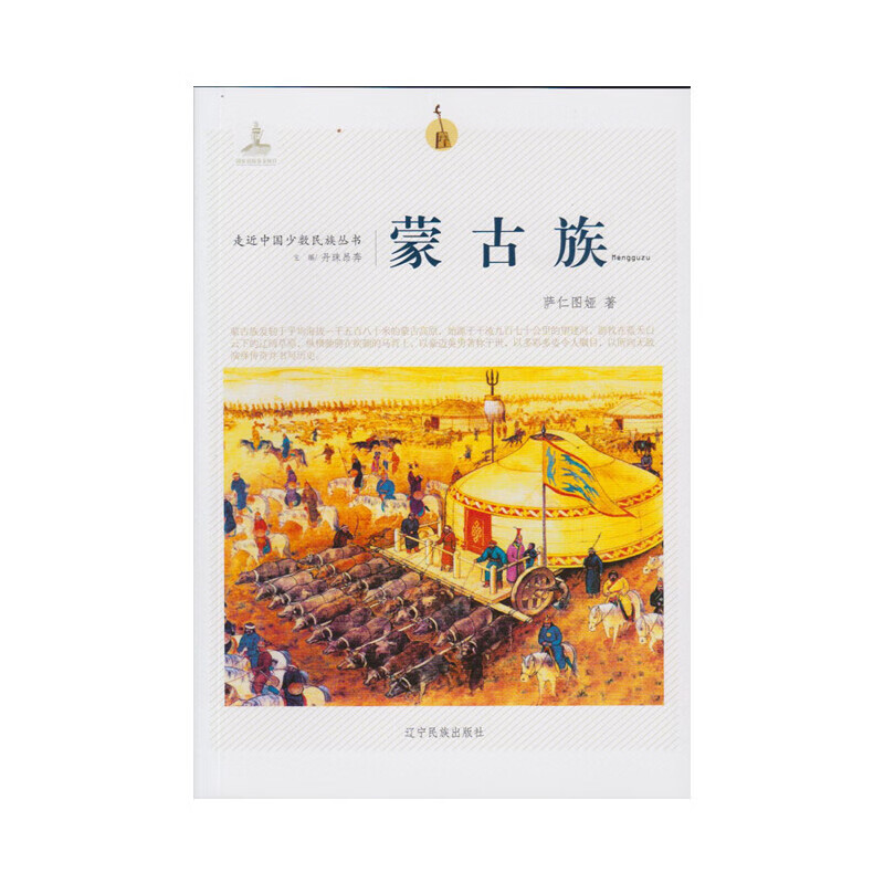 走近中国少数民族丛书--蒙古族