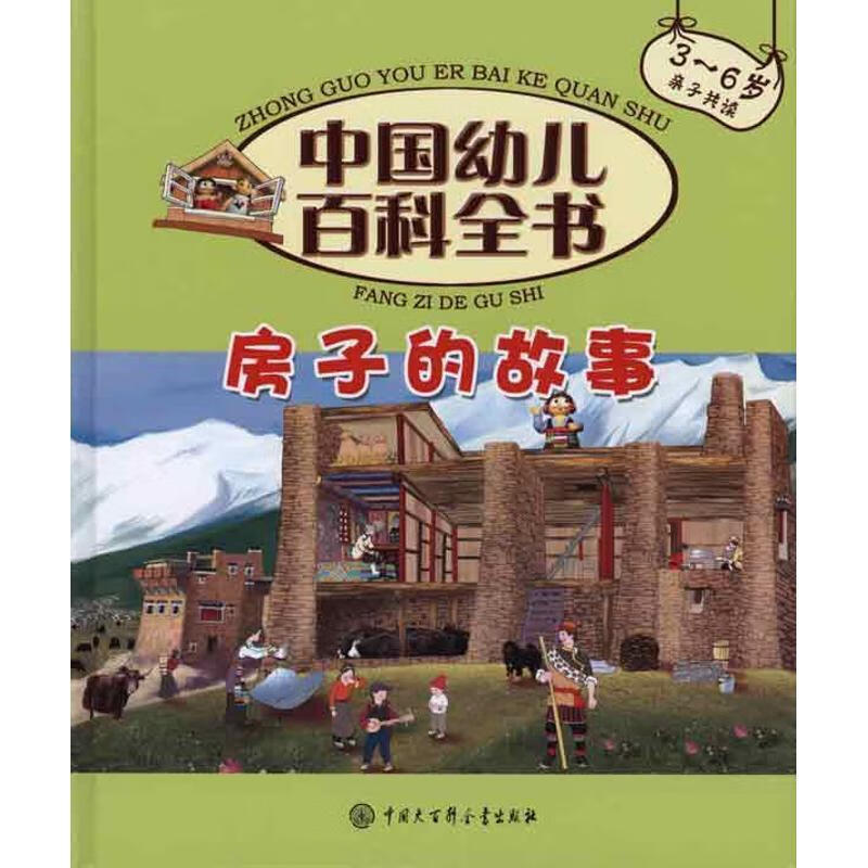 房子的故事 中国幼儿百科全书