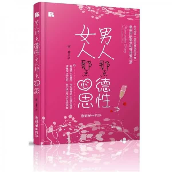 人那点德性，女人那点心思9787505430389