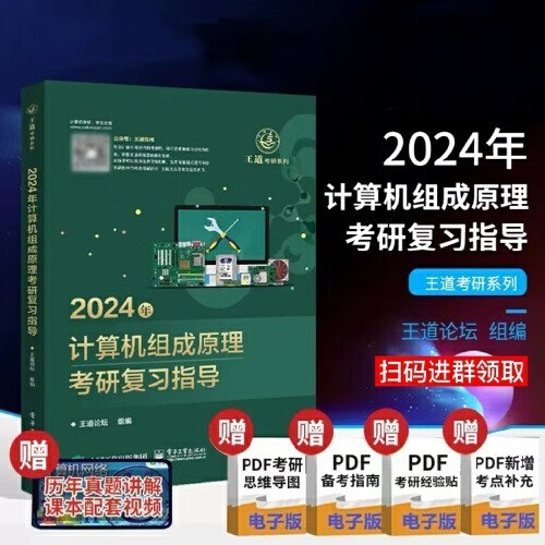 【当当现货 科目可选+赠配套视频课】2024王道408计算机考研教材 2024王道计算机考研408复习指导 408王道教材数据结构操作系统计算机网络组成原理考研自选 408教材真题机试指南 2024计