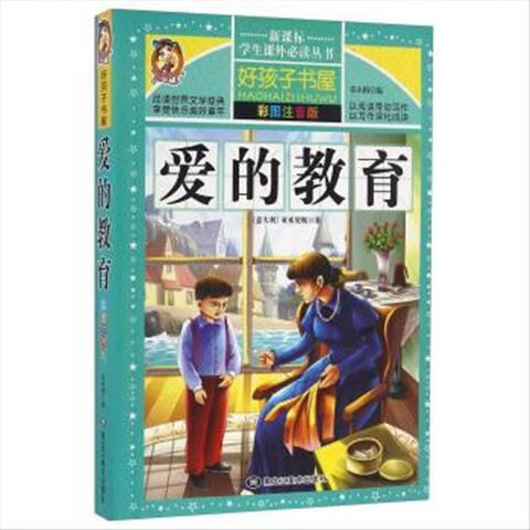 花香雨润 彩图注音--爱的教育