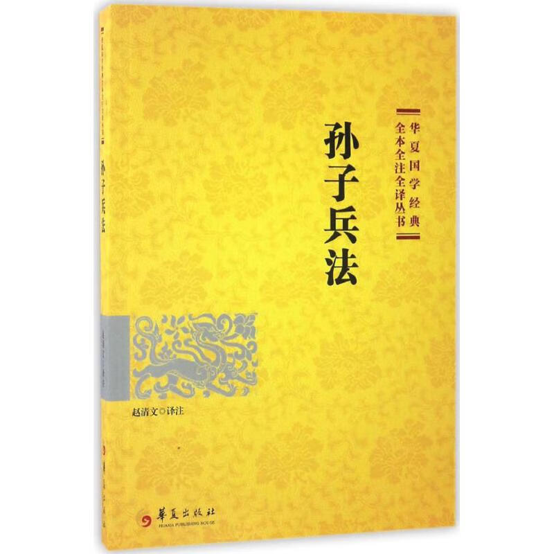 现货 孙子兵法 赵清文译注 华夏出版社