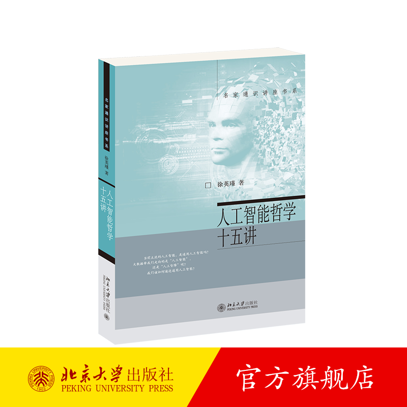人工智能哲学十五讲 徐英瑾 名家通识讲座书系 北京大学旗舰店