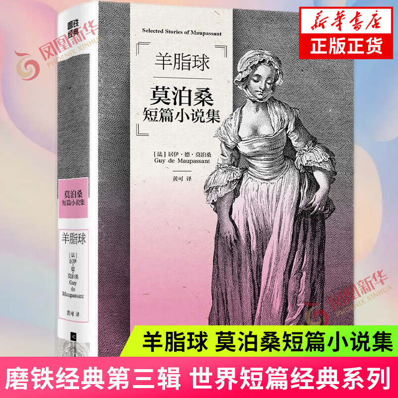 【单本套装可自选 磨铁经典】简·爱 形影不离 孤独是迷人的 一间自己的房间 牛虻 少年维特之烦恼 红与黑 麦琪的礼物 书籍 外国文学作品 凤凰旗舰店 羊脂球【定价39.8】