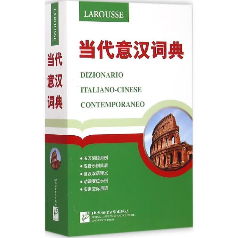 当代意汉词典 (意)比奇主编 北京语言大学出版社