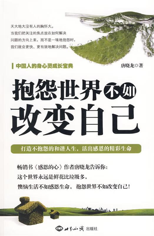 抱怨世界不如改变自己