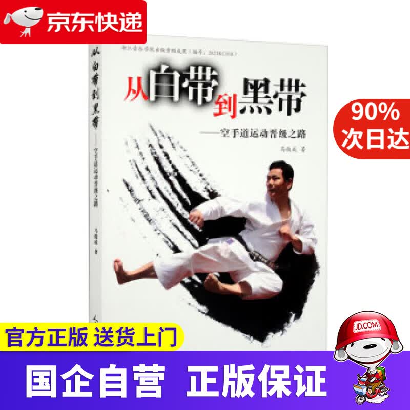 从白带到黑带：空手道运动晋级之路 马俊成 9787500961802 人民体育出版社