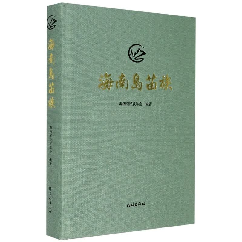 海南岛苗族(精)